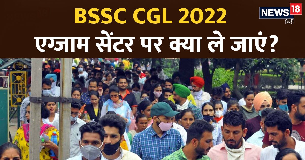 BSSC CGL Exam 2022: क्या परीक्षा केंद्र पर किताबें ले जा सकते हैं? OMR ... BSSC CGL Exam 2022: क्या परीक्षा केंद्र पर किताबें ले जा सकते हैं? OMR ...