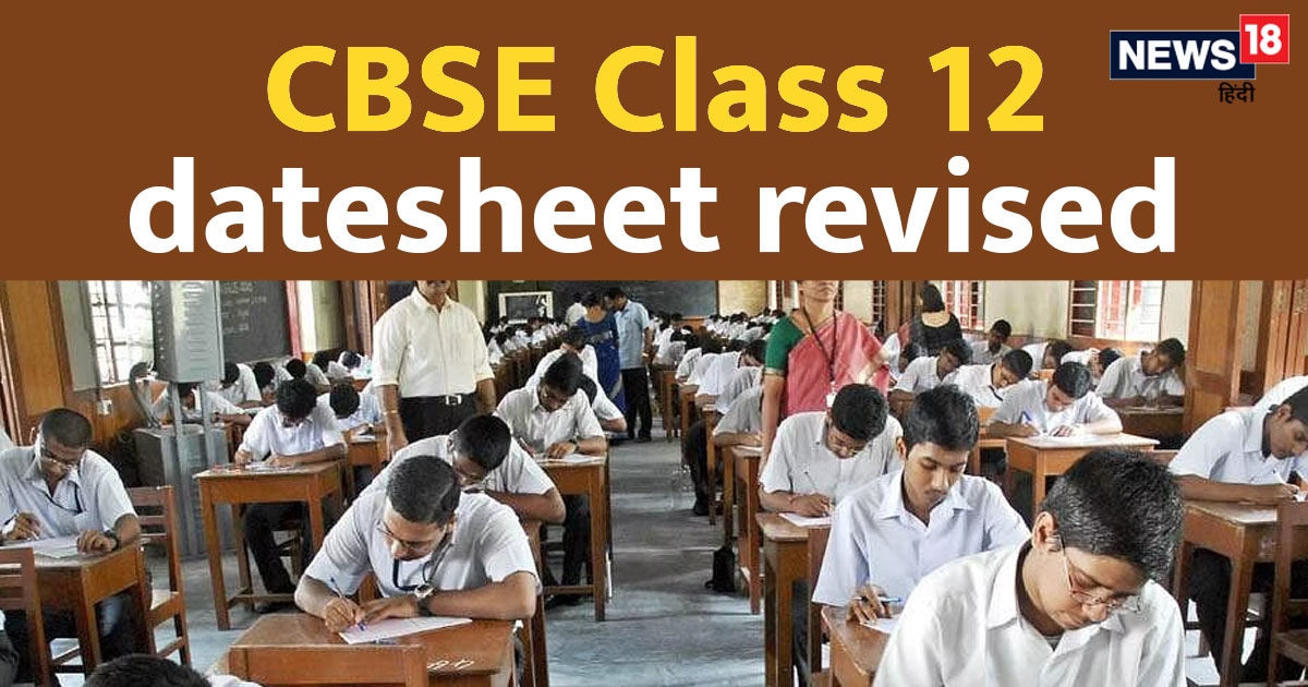 CBSE Class 12 datesheet revised: सीबीएसई 12वीं परीक्षा के टाइमटेबल में ...