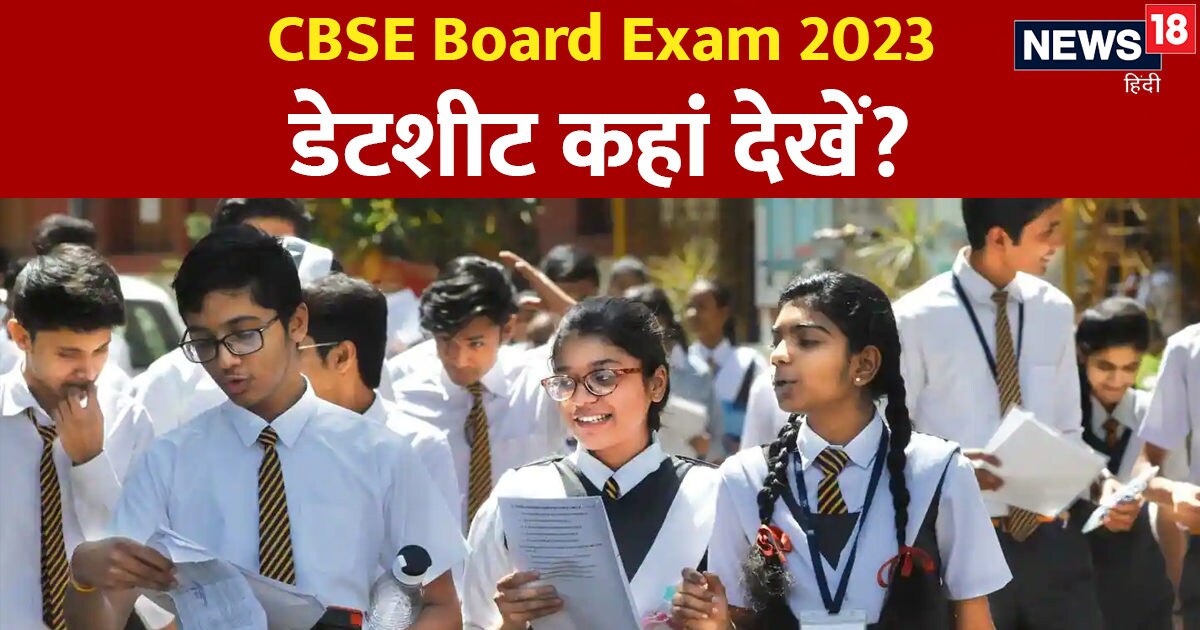 CBSE 10th, 12th Exam Date Sheet 2023: सीबीएसई 10वीं 12वीं के लिए डेटशीट ...