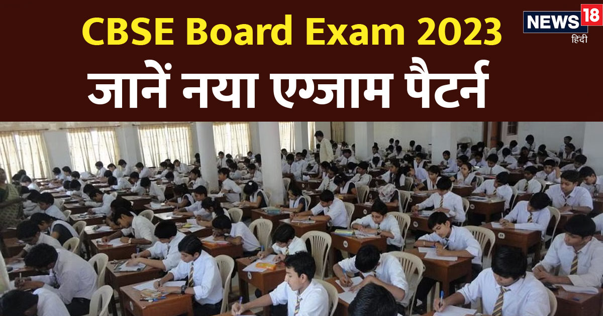 CBSE Board Exam 2023: सीबीएसई बोर्ड परीक्षा पैटर्न में हुआ बड़ा बदलाव ... CBSE Board Exam 2023: सीबीएसई बोर्ड परीक्षा पैटर्न में हुआ बड़ा बदलाव ...