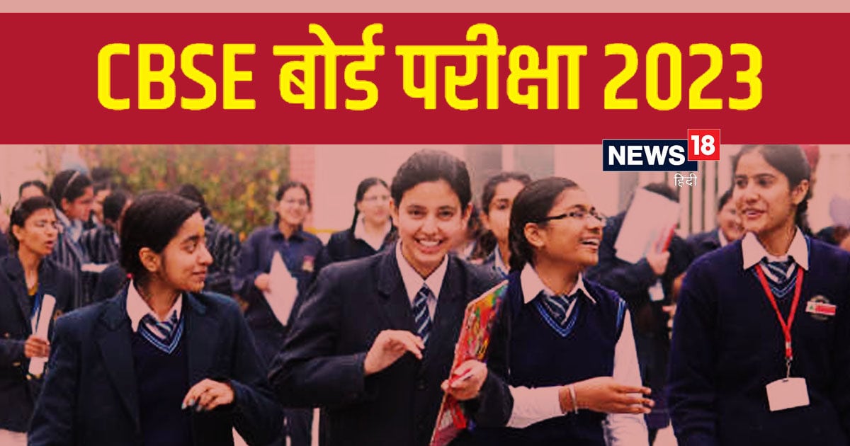 CBSE Board Exam 2023: परेशान हैं CBSE 10वीं-12वीं के स्टूडेंट्स, बोर्ड ...