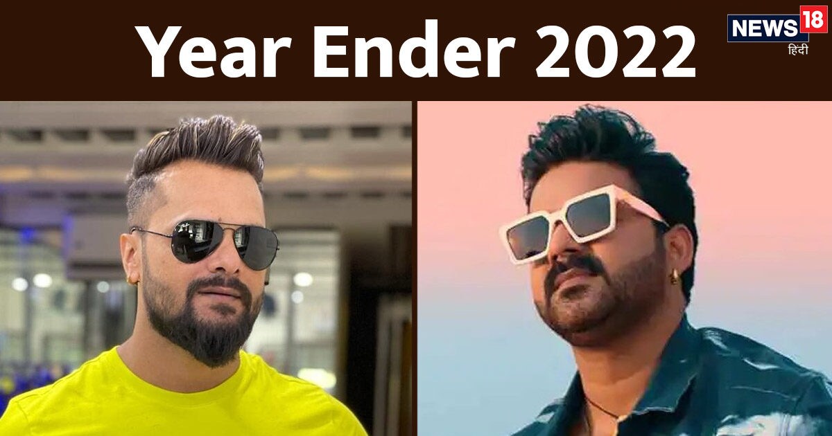 Year Ender 2022: खेसारी से पवन सिंह तक, 2022 में सबसे ज्यादा चर्चा में रहे ये भोजपुरी स्टार्स ...