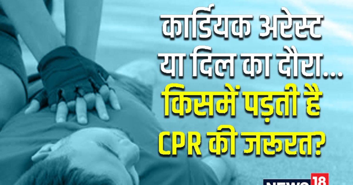 कार्डियक अरेस्ट या दिल का दौरा... किसमें पड़ती है CPR की जरूरत? कीमती ...