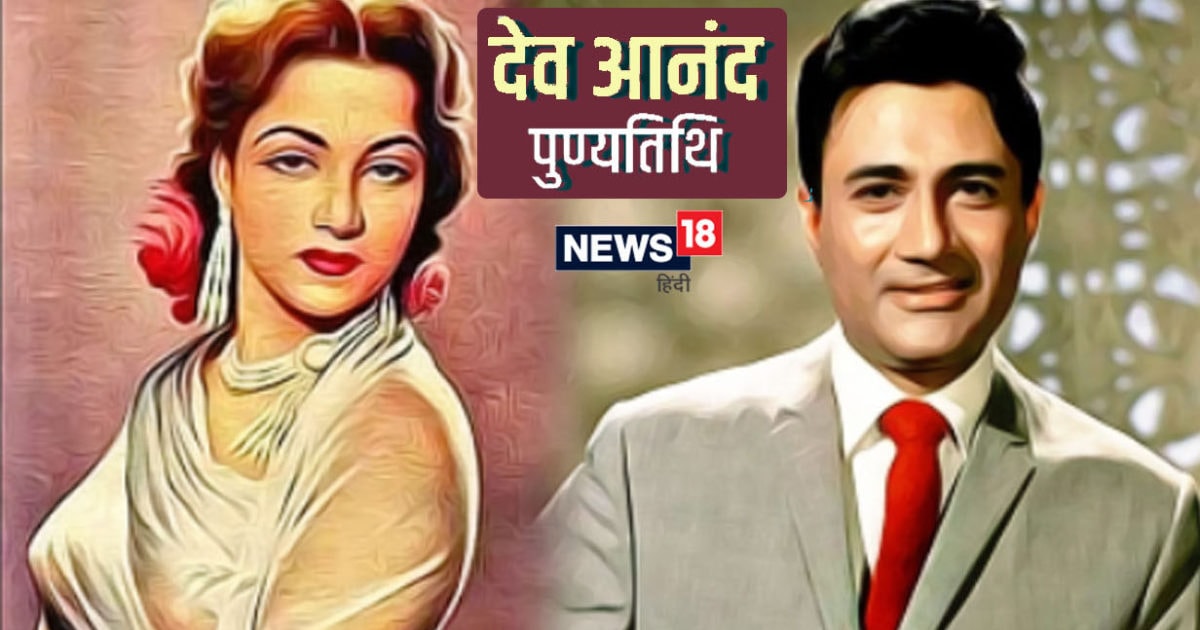 Dev Anand Death Anniversary: किस्सा... देव आनंद और सुरैया के इश्क के दुखद अंत का, ये है अधूरे ...