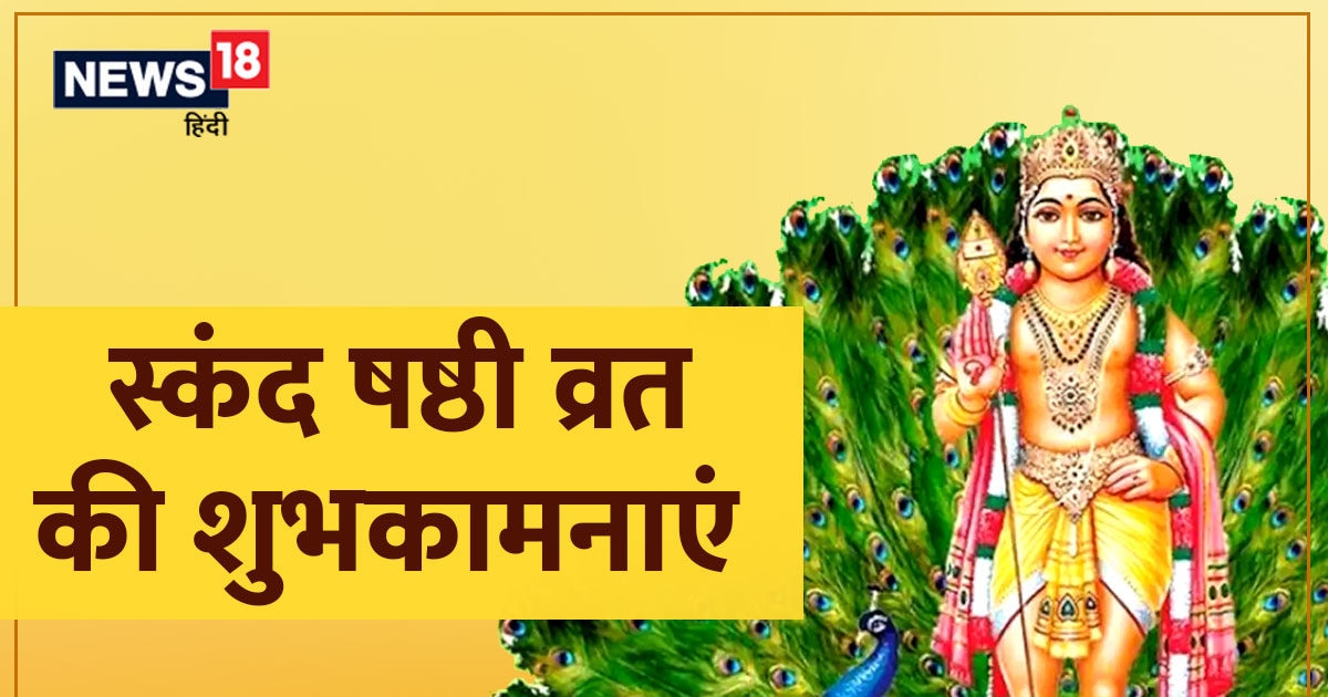 Skanda Shashthi 2022 Wishes: स्कंद षष्ठी व्रत से मिलेगा भगवान कार्तिकेय ...