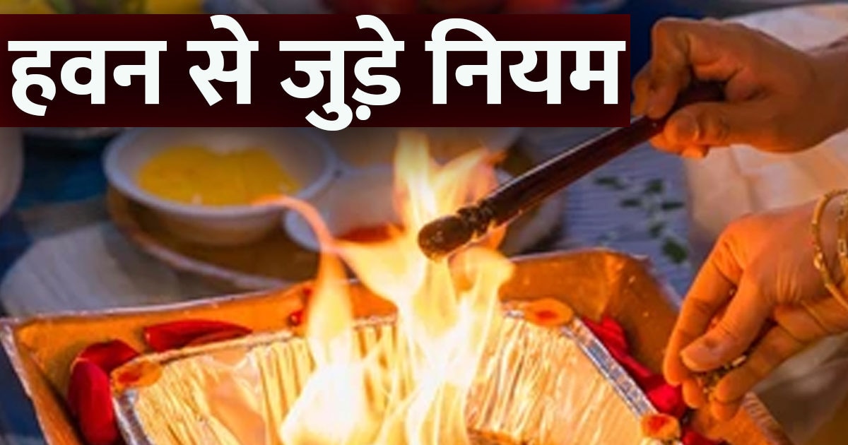 पूजा के समय हवन करने से पहले जान लें कुछ ज़रूरी बातें, कैसा होना चाहिए ...