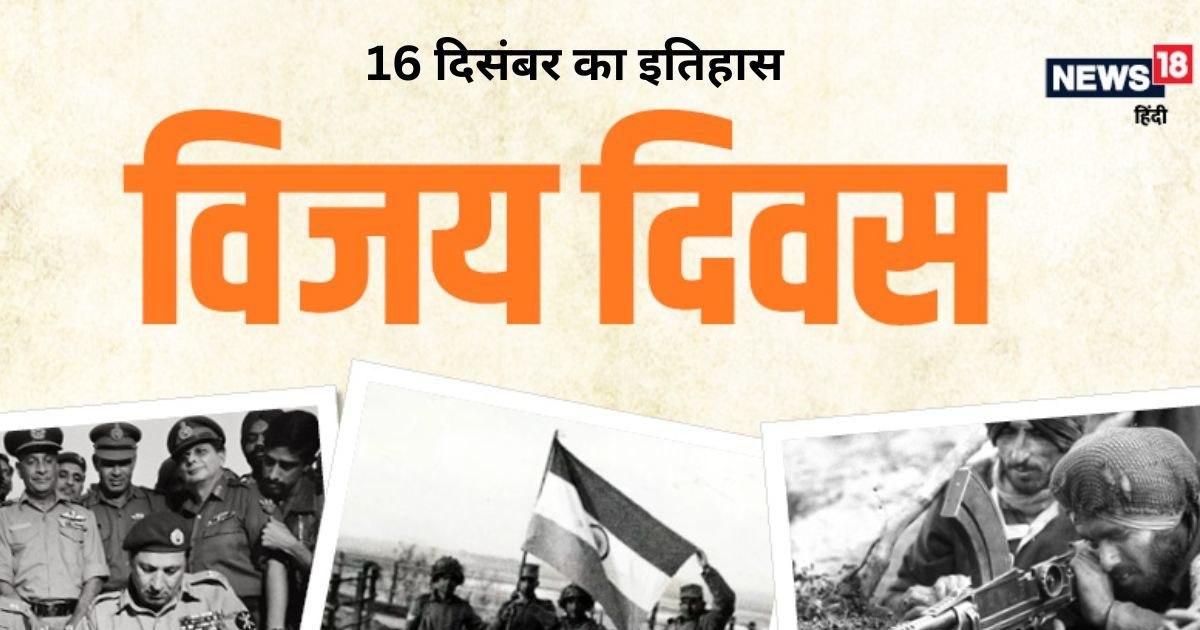 16 दिसंबर का इतिहास: पाकिस्तान पर भारत की जीत के रूप में मनाया जाता है ...