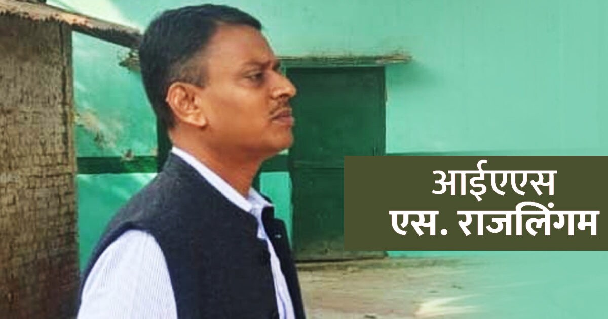 IAS Story: मिलिए IAS एस. राजलिंगम से जिन्होंने ड्यूटी से गायब कर्मचारी ...