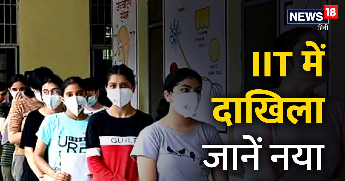 IIT Admission: IIT में एडमिशन लेना चाहते हैं? जानिए दाखिले का नया ...