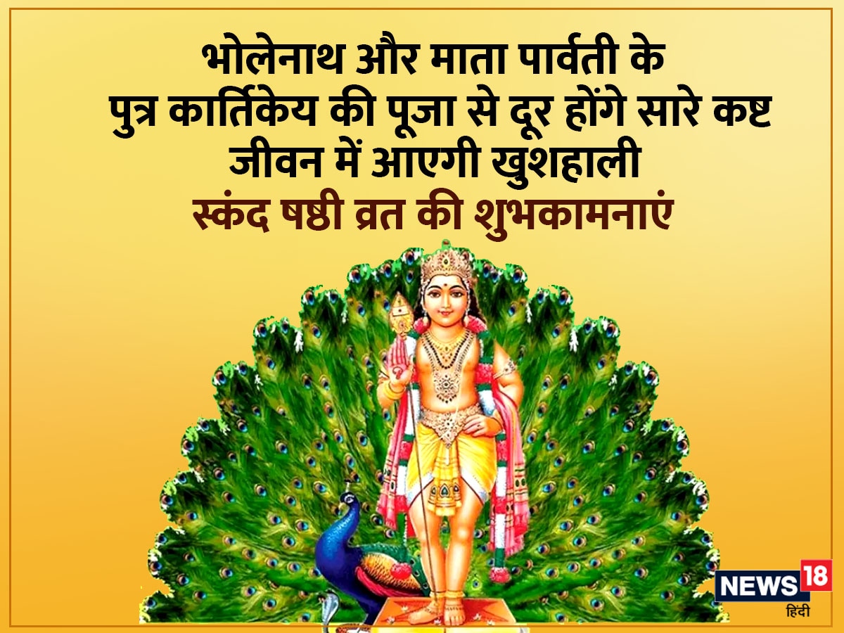 Skanda Shashthi 2022 Wishes: स्कंद षष्ठी व्रत से मिलेगा भगवान कार्तिकेय ...