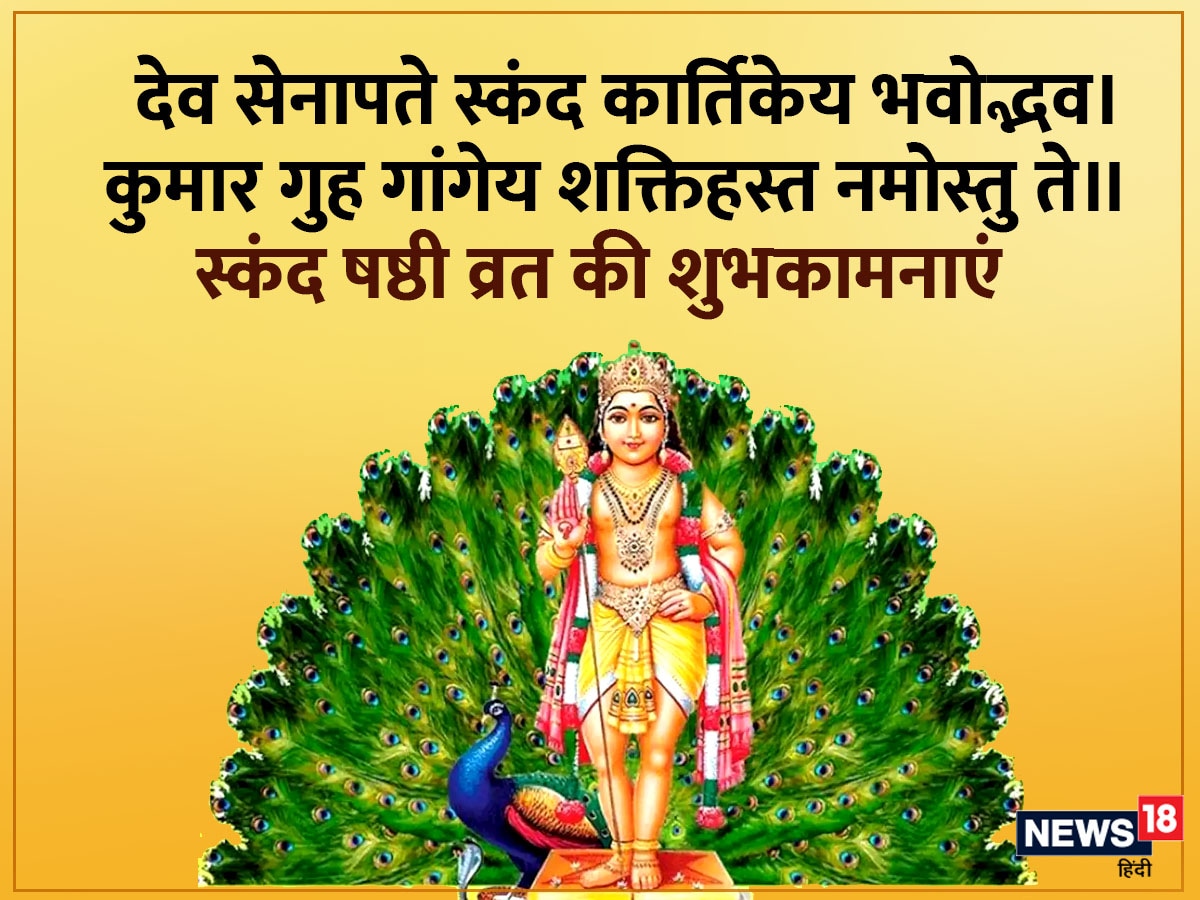 Skanda Shashthi 2022 Wishes: स्कंद षष्ठी व्रत से मिलेगा भगवान कार्तिकेय ...