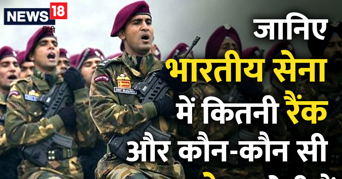 Indian Army Ranks and Posts: इंडियन आर्मी में कितनी रैंक और कौन-कौन से ...
