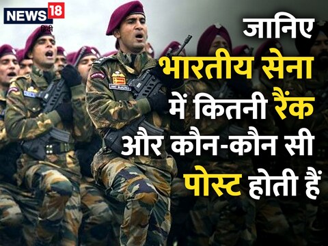 Indian Army Ranks and Posts: इंडियन आर्मी में कितनी रैंक और कौन-कौन से ...