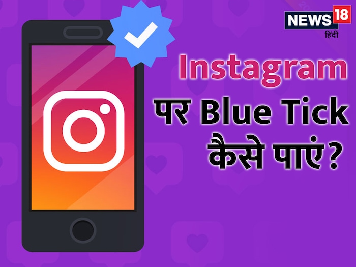 Instagram अकाउंट पर Blue Tick पाने का आसान है तरीका, इन स्टेप्स को करें ...