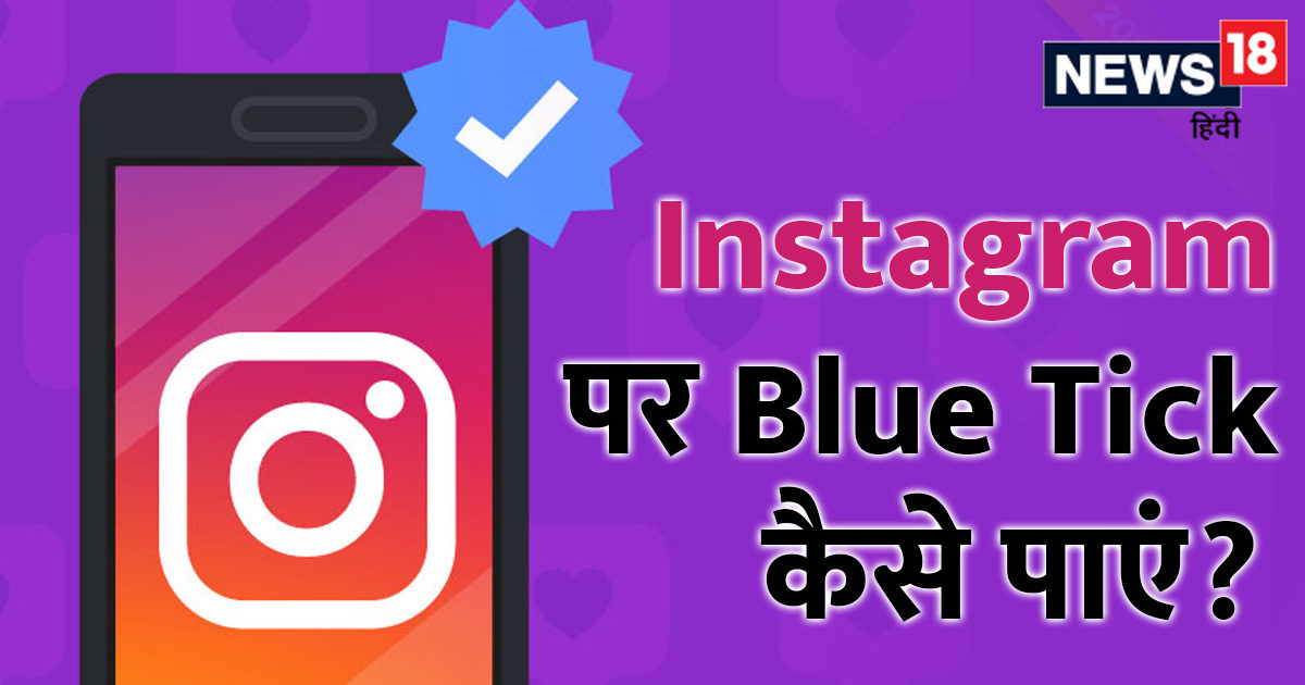 Instagram अकाउंट पर Blue Tick पाने का आसान है तरीका, इन स्टेप्स को करें ...
