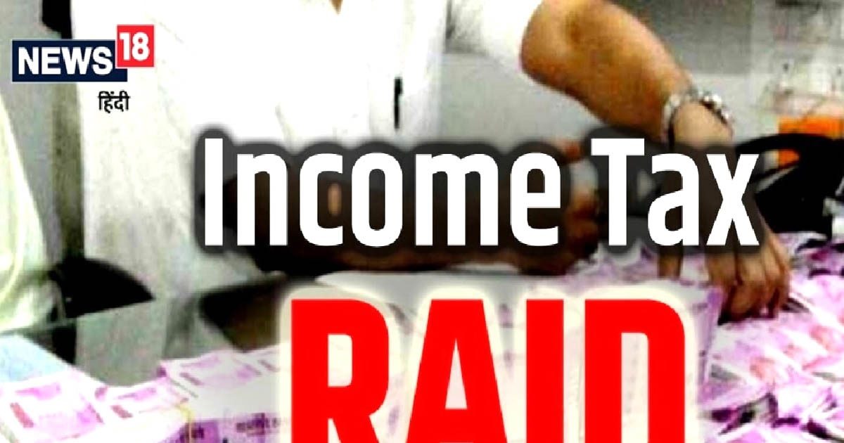 IT Raid: पश्चिम बंगाल और झारखंड में 20 से ज्‍यादा जगहों पर आयकर विभाग ...