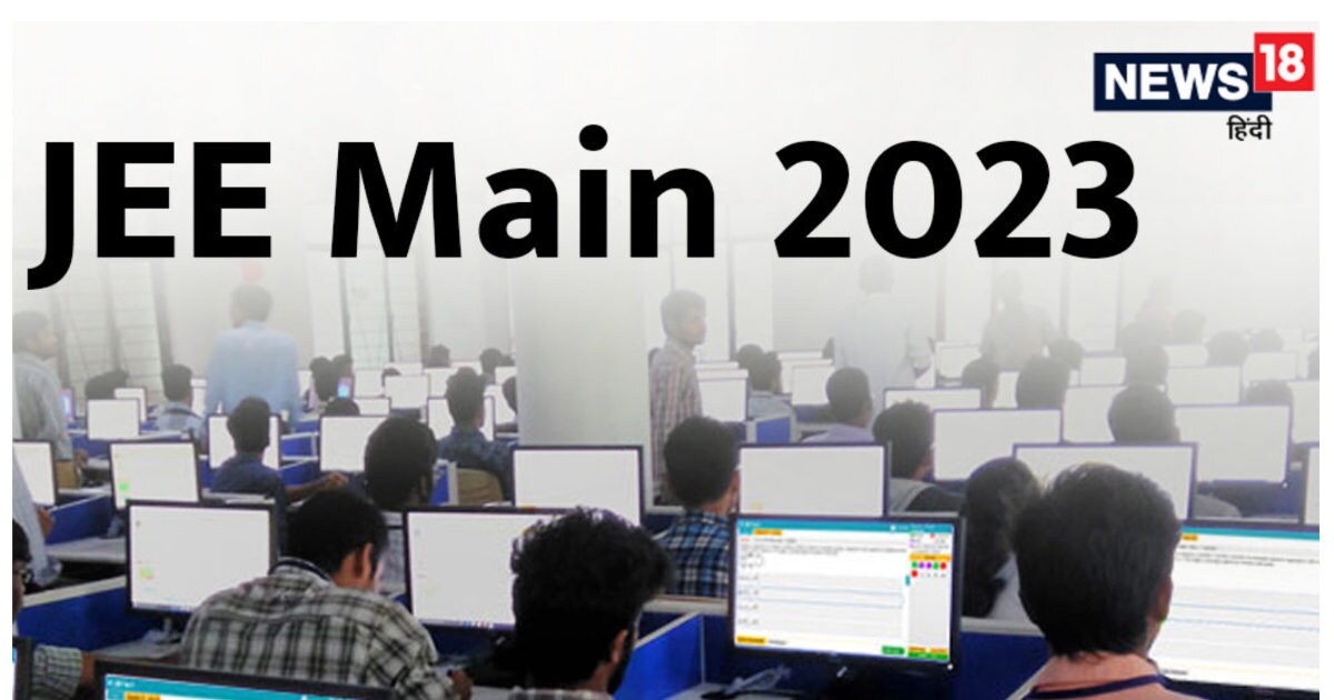 2023 में JEE Mains परीक्षा कितनी बार होगी? जानें नोटिफिकेशन पर लेटेस्ट ...