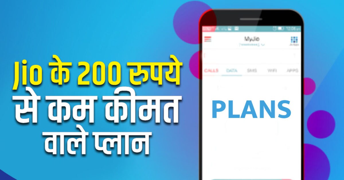 Recharge: 200 रुपये से भी कम कीमत में आते हैं Jio के धांसू प्लान, मिलती है फ्री कॉलिंग - jio ...