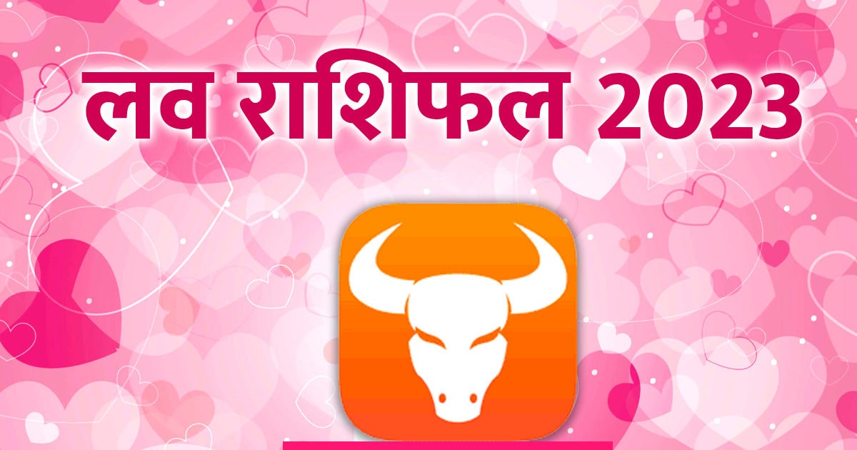 Vrishabh Love Rashifal 2023: अहं-क्रोध से खराब होगा दांपत्य जीवन, जानें ...