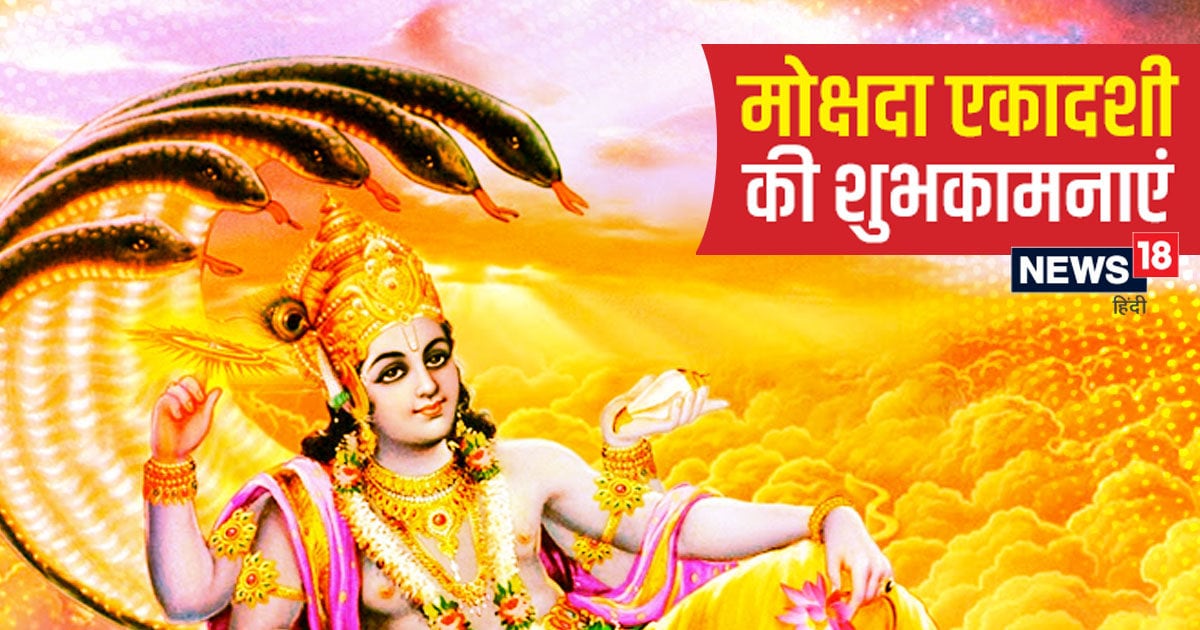 Mokshada Ekadashi 2022 Wishes: श्रीहरि के भक्तों को भेजें पापों को नष्ट ... Mokshada Ekadashi 2022 Wishes: श्रीहरि के भक्तों को भेजें पापों को नष्ट ...