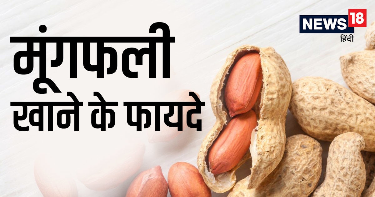 Benefits of Peanuts: मूंगफली खाने के फायदे जानते हैं आप? वजन कंट्रोल ...
