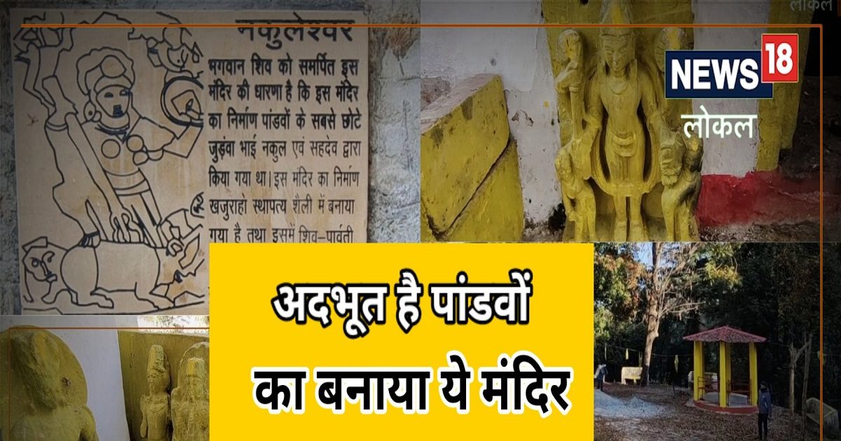 Pithoragarh: पांडवों के भाई नकुल ने किया था इस मंदिर का निर्माण, रोचक ...
