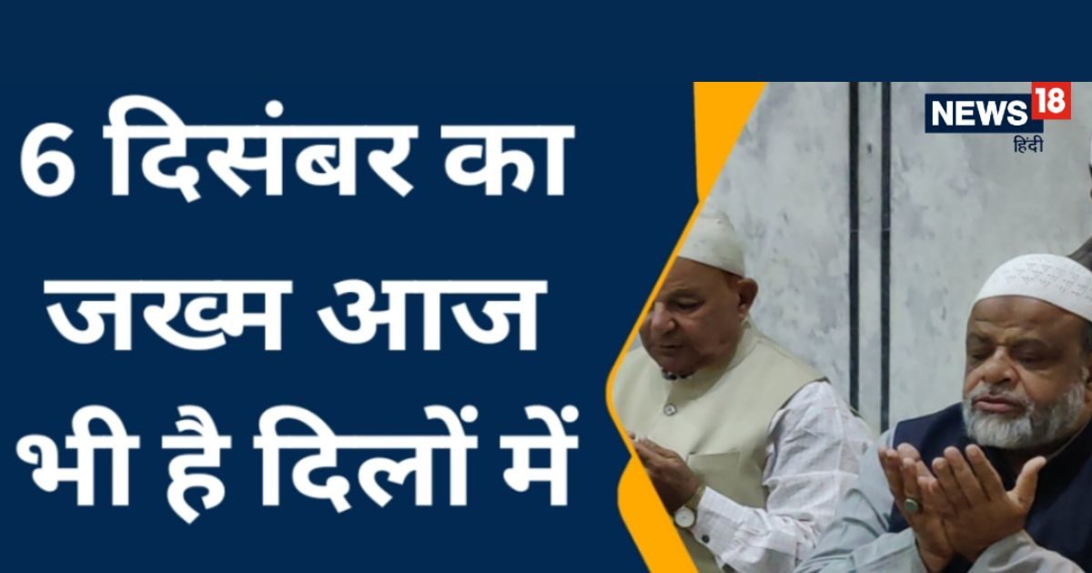 Babri Masjid Demolition : वह 'काला दिन', मुस्लिम समुदाय के दिल में कैसे ...