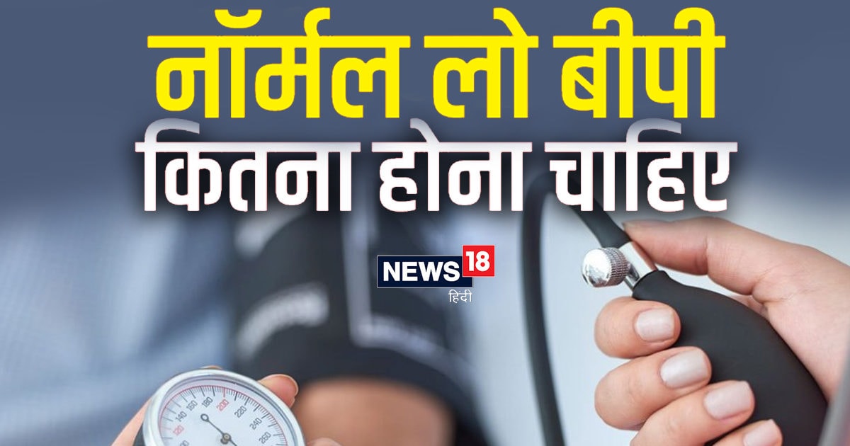 Low BP : नीचे वाला ब्लड प्रेशर कितना होना चाहिए, कहीं आप लो बीपी के ...