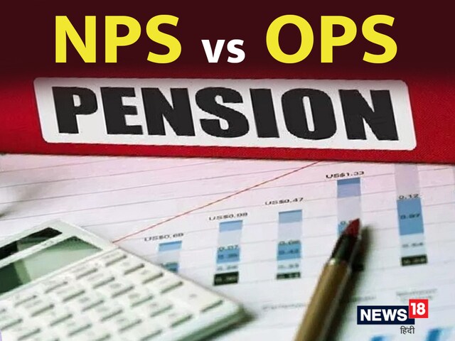 NPS vs OPS : दुनिया के मुकाबले कैसी है भारत की पेंशन व्‍यवस्‍था, क्‍या ...
