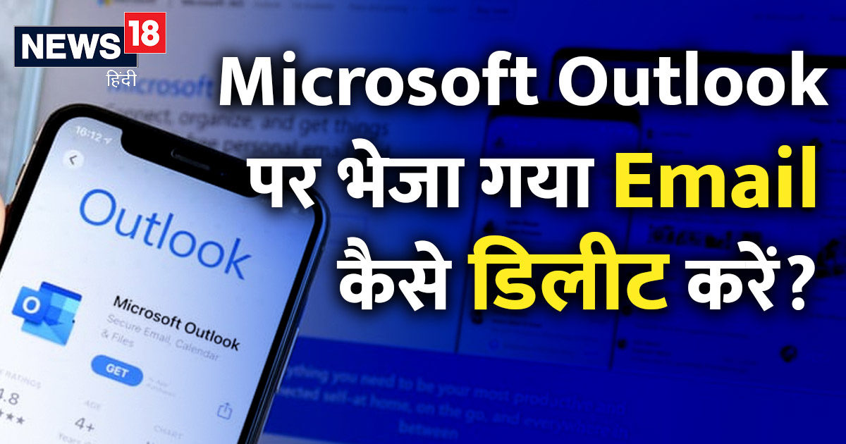 Outlook पर किसी को गलती से भेज दिया Email, तो चुटकियों में ले सकते हैं ... Outlook पर किसी को गलती से भेज दिया Email, तो चुटकियों में ले सकते हैं ...