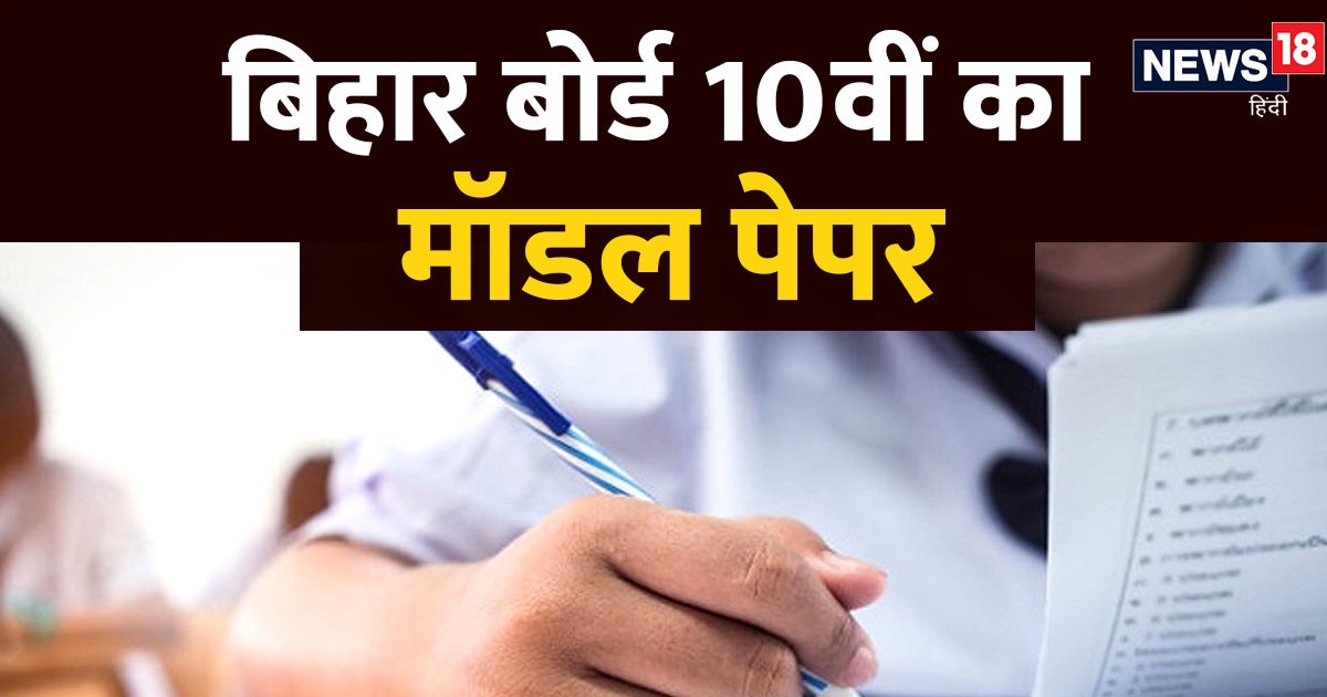 Bihar Board 10th Model Paper: बिहार बोर्ड 10वीं का विज्ञान का मॉडल पेपर ... Bihar Board 10th Model Paper: बिहार बोर्ड 10वीं का विज्ञान का मॉडल पेपर ...