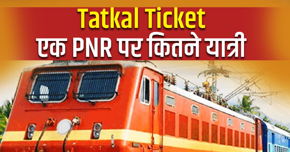 Railway Knowledge: तत्‍काल टिकट के एक PNR पर कितने यात्री कर सकते हैं सफर, क्‍या है रिजर्वेशन का ...