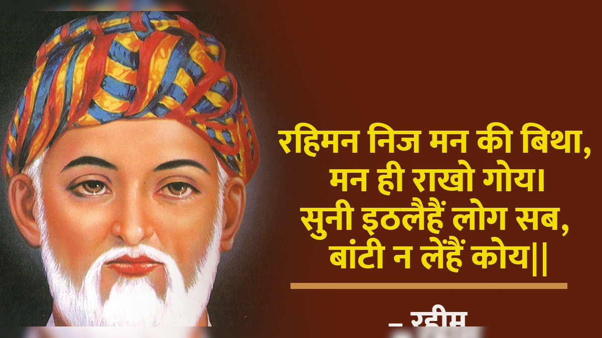 रहीम के राम: कही सुनै सुनि सुनि करै ऐसे वे रघुबीर | - News in Hindi ...