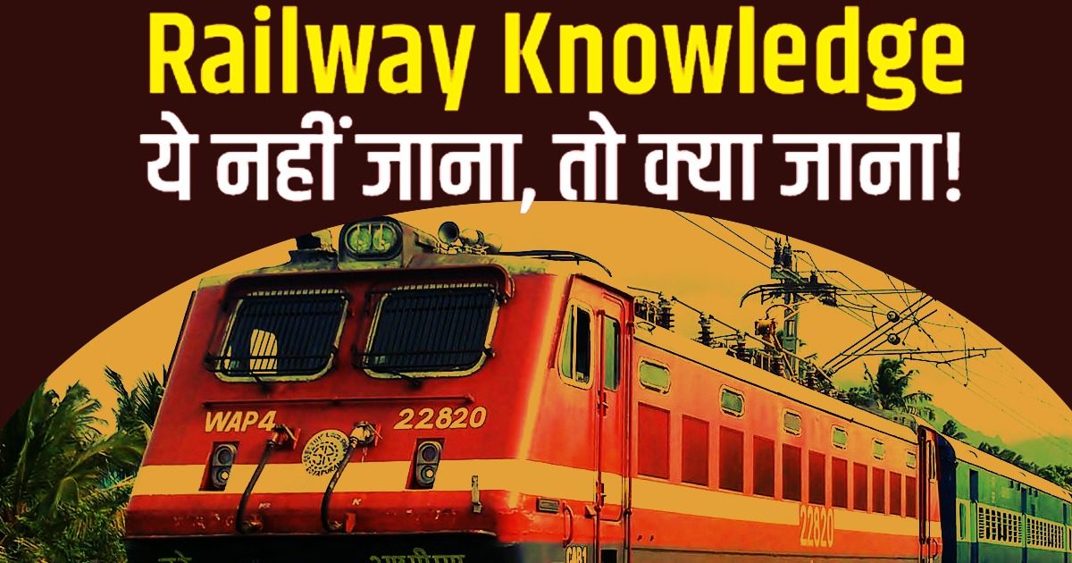 रेलवे नॉलेज : बिहार से जाना है दिल्‍ली लेकिन टिकट कानपुर तक का है, नो टेंशन! अब चलती ट्रेन में ...