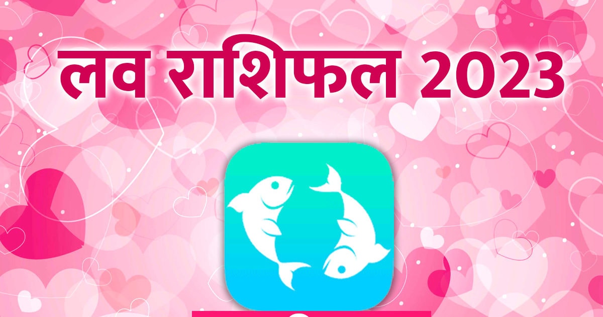 Meen Love Rashifal 2023: लव बर्ड्स के रिश्ते में आएगी मजबूती, प्यार ...