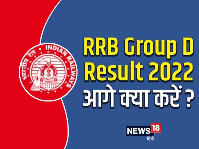 RRB Group D Result 2022: रेलवे की RRB परीक्षा कर ली है पास तो अब आगे क् ...