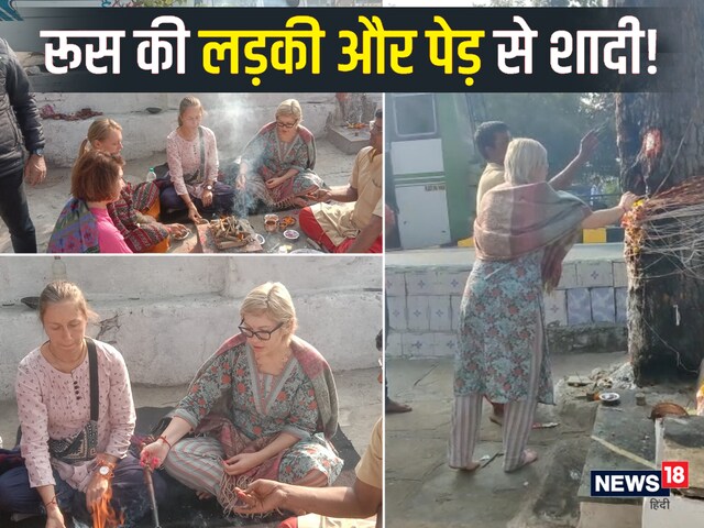 अनोखी शादी: गजब! रशियन लड़की ने भारत आकर रचाया पेड़ से ब्‍याह - russian ...