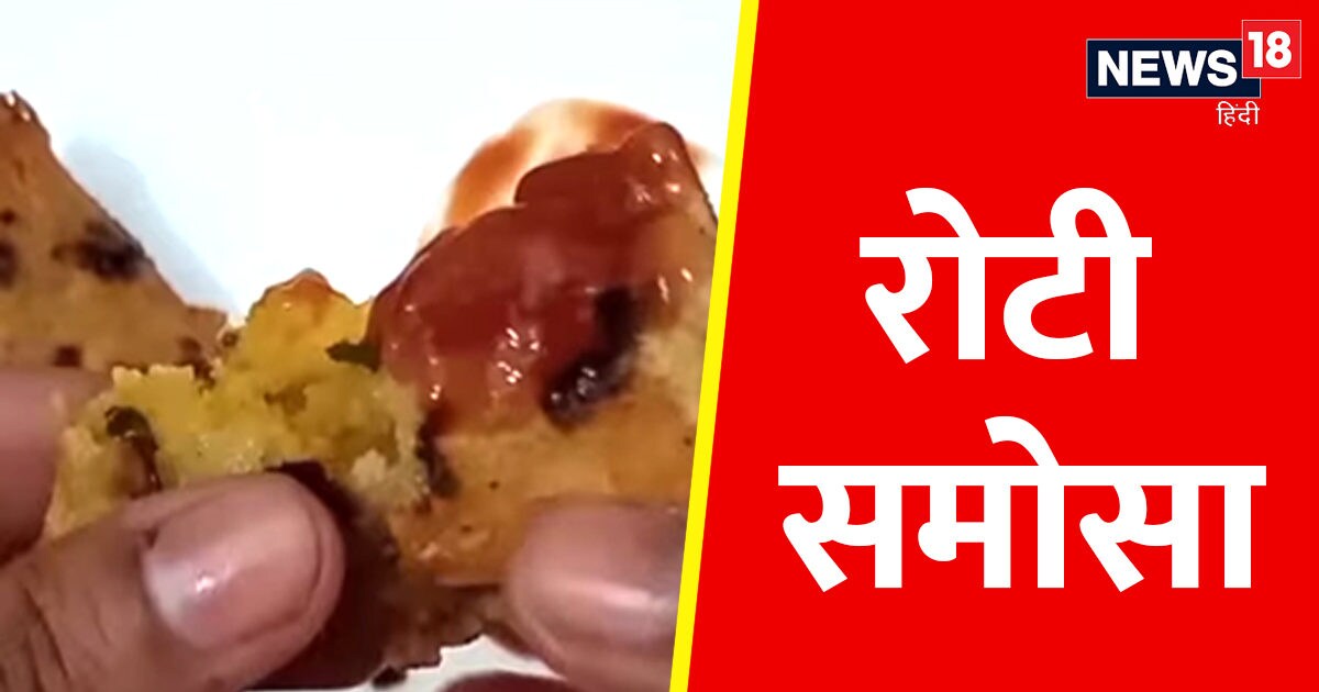 Roti Samosa Recipe: बची हुई रोटियों से बनाएं समोसा, बाजार से स्नैक्स ...