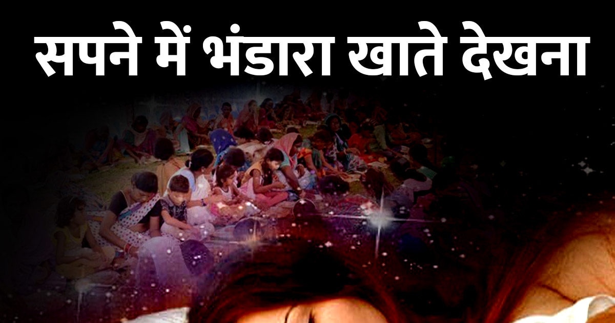 सपने में भंडारा देखना शुभ संकेत है या अशुभ? जानें क्या कहता है स्वप्न ...