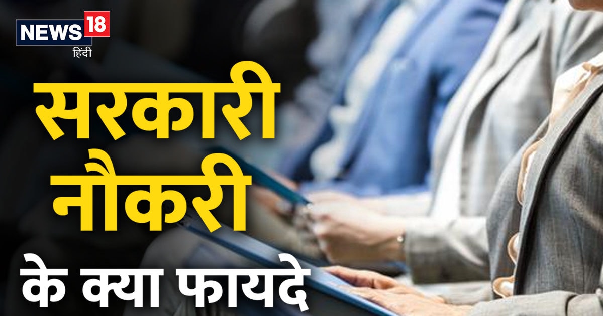 Sarkari Naukri: क्यों सरकारी नौकरी के पीछे भागते हैं लोग? जानिए क्या ...