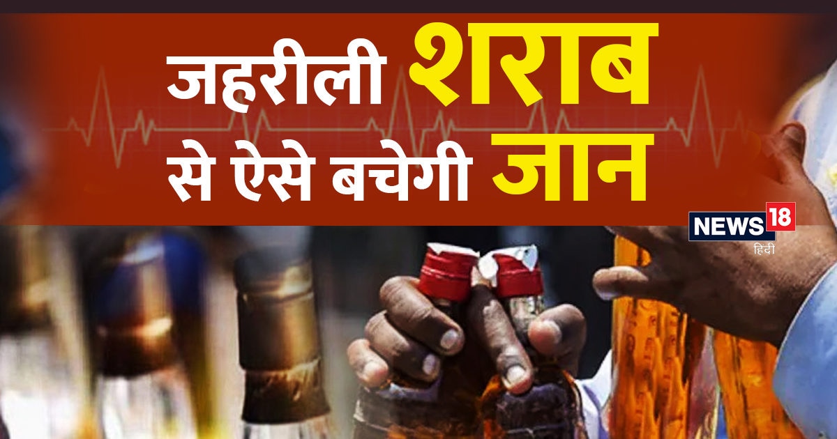 Jahrili sharab: गलती से पी ली जहरीली शराब तो क्‍या करें? जानिए LNJP के ...