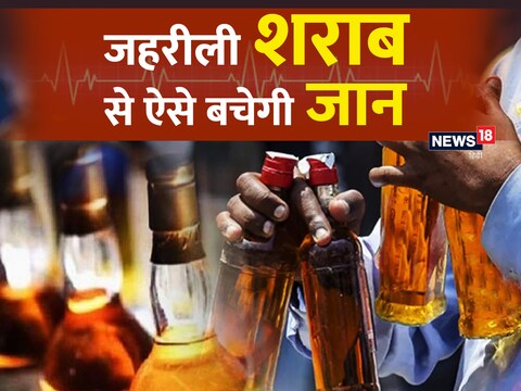 Jahrili sharab: गलती से पी ली जहरीली शराब तो क्‍या करें? जानिए LNJP के ...