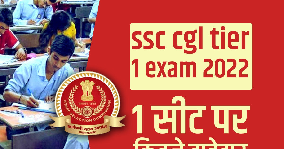 SSC CGL Exam 2022: आसान नहीं एसएससी की परीक्षा, 1 सीट पर 155 दावेदार ...