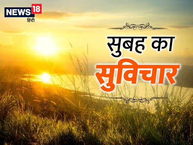 Suvichar : नजरिया बदलें, नजारे बदल जाएंगे...दूसरों में बंद करें कमियां ...