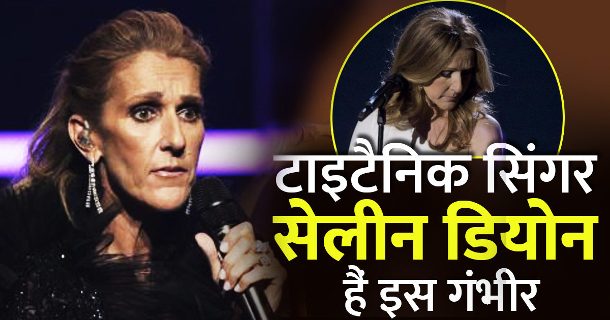 टाइटैनिक फेम सिंगर सेलीन डियोन हैं ‘स्टिफ पर्सन सिंड्रोम’ की शिकार ...