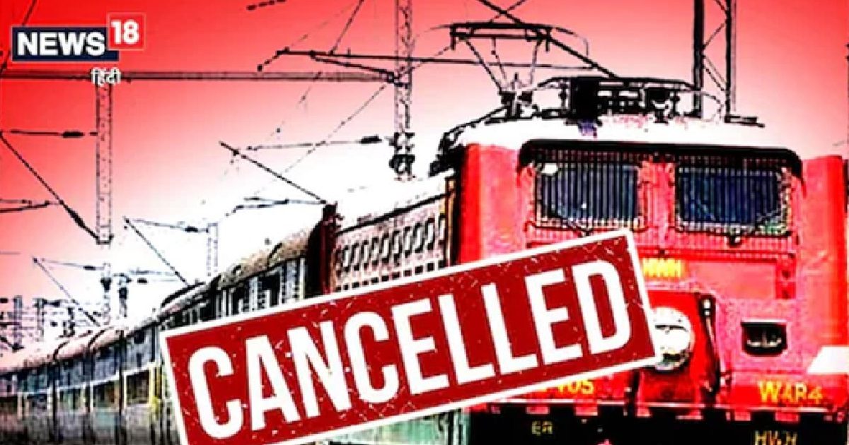 Trains Cancel: आप रेलयात्रा कर रहे हैं? यहां जान लें कहीं रद्द ट्रेनों की सूची में तो नहीं है ...