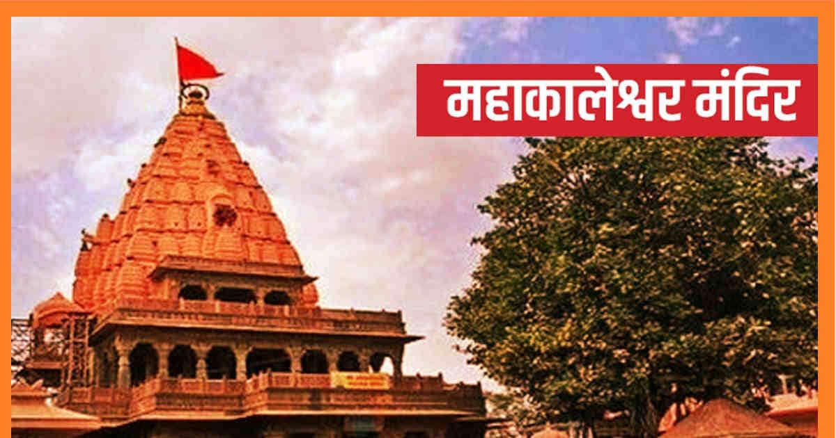 अब 1 घंटा ज्यादा होंगे महाकाल के दर्शन, गर्भगृह में कब से कब तक कर ...