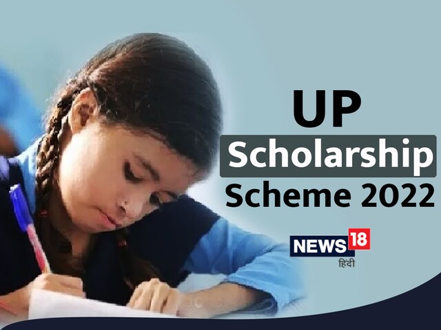 Up Scholarship के लिए तुरंत करें अप्लाई जानें लास्ट डेट और जरूरी