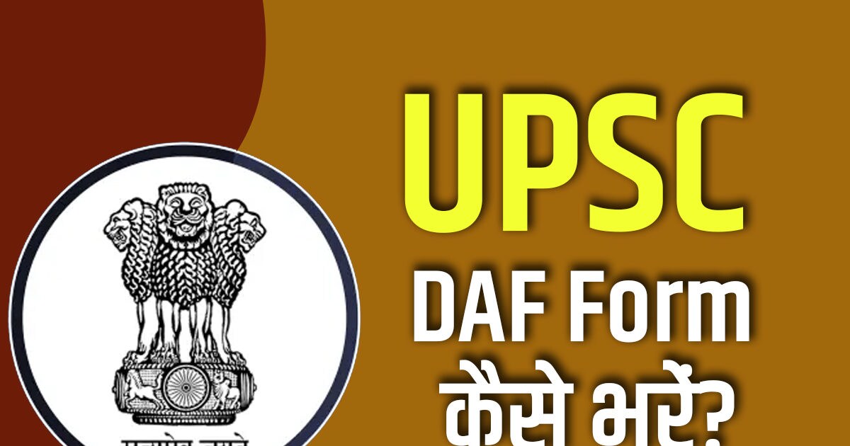 UPSC Mains 2022: यूपीएससी इंटरव्यू के लिए DAF फॉर्म भर रहे हैं? इन ...
