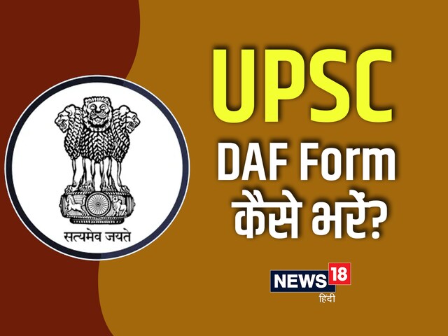 UPSC Mains 2022: यूपीएससी इंटरव्यू के लिए DAF फॉर्म भर रहे हैं? इन ...